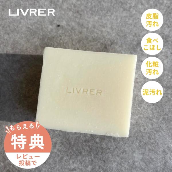 洗濯のプロ、クリーニング店経営の洗濯ブラザーズ開発、ハードな泥汚れ、ファンデーション、食べこぼし汚れをストレスなくスッキリと落とす固形石鹸。蛍光増白剤、漂白剤は配合しておらず、洋服や肌にも優しいナチュラル処方です。[ブランド]LIVRER ...