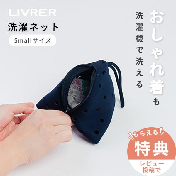 クリーニング店経営の洗濯ブラザーズが3年以上の歳月をかけて機能・素材・デザインすべてにこだわり、その想いを反映させたランドリーネット。サーフィンでも使用されるクロロプレーン素材に特別な設計の「ハニカム構造※」を施し、衣類同士の摩擦による劣化...
