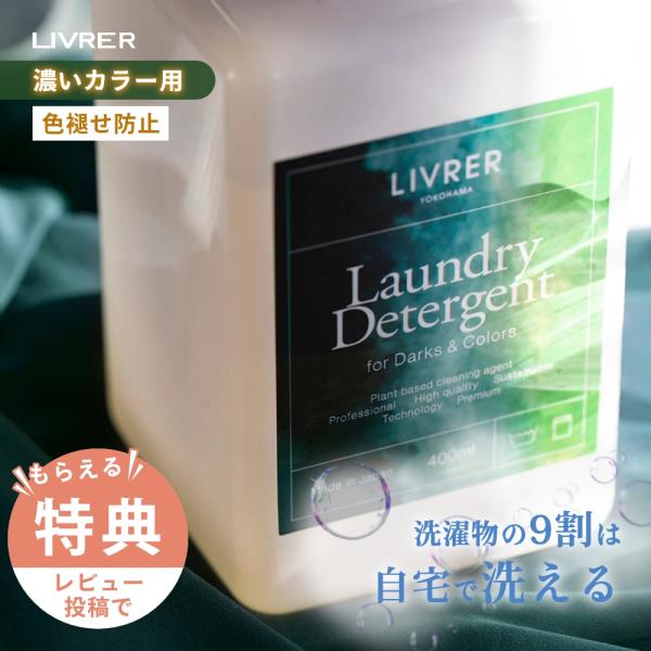 洗う度にダークウェアの色を守り、風合いをキープ！鮮やかな柄のスカートや濃い色のオシャレ着など、衣類の色褪せを防ぐために開発した洗濯洗剤です。色柄モノに特化したプロ仕様の洗濯洗剤なので、家庭では洗うことが難しい再生繊維のアセテート、キュプラ、...