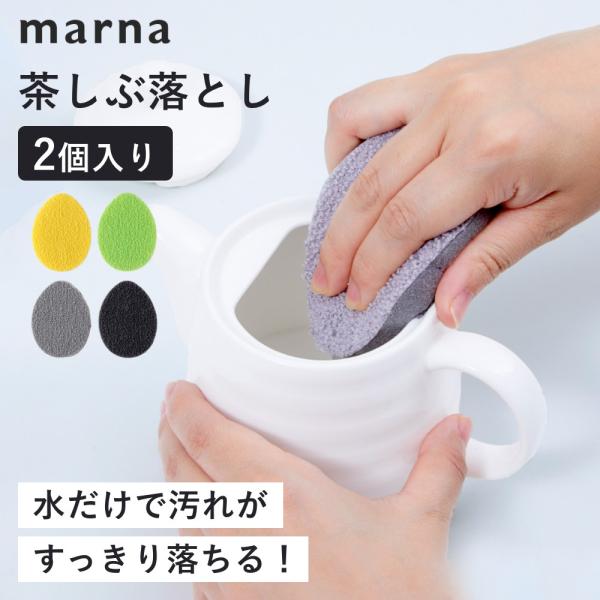 水だけで茶しぶなどの汚れを落とす、洗剤不要のキッチンスポンジ。急須や湯のみ茶碗など、口の小さい食器を洗いやすいたまご形の小さめのスポンジです。表は汚れをしっかりキャッチするハード樹脂加工、反対面は優しく洗えるパイル地なので食器の材質や汚れに...