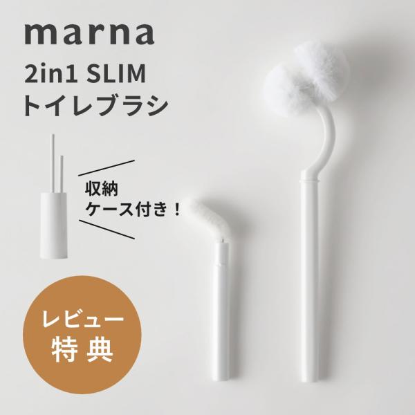 marna マーナ2in1 SLIMトイレブラシ汚れの付きにくい特殊な素材にも最適と、パナソニック製アラウーノに認められています。省スペースなデザインとしっかりフチ裏が届くブラシが人気の「SLIMトイレブラシ W201」に、ウォッシュレット...