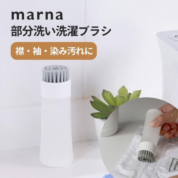 marna マーナ部分洗い洗濯ブラシワンプッシュで適量の洗剤が出ます。コンパクトブラシで、えり・そで・シミ汚れを狙って洗いやすい洗濯ブラシです。※グッドデザイン賞を受賞しました。[ブランド]marna　マーナ[アイテム]掃除・洗剤[サ イ ...