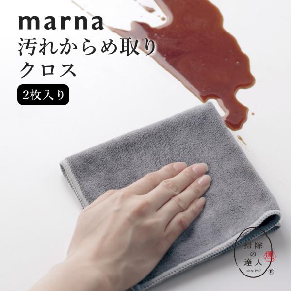 サッと吸水。汚れをからめ取って一気に拭き上げる。キッチンやリビングの油よごれ・ほこり・手アカに。密なマイクロファイバーパイルで、しっかり汚れをからめ取ります。[ブランド]marna　マーナ[アイテム]掃除・洗剤[サ イ ズ]約30×30cm...