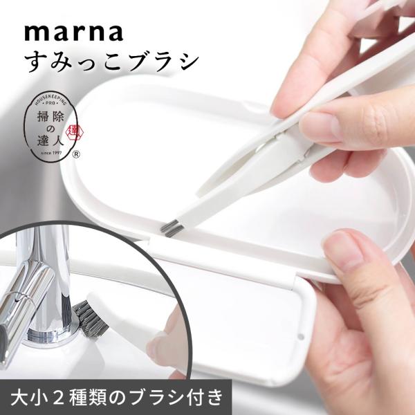 マーナ「掃除の達人」シリーズの、すみっこブラシがリニューアル！大小2つのブラシとスクレーパーの3種類で使い分けができ、蛇口・サッシ・弁当箱のミゾなど、様々な場所の“すみっこ”のお掃除がこれ1つでできる優れもの。細かくて掃除がしにくい場所でも...