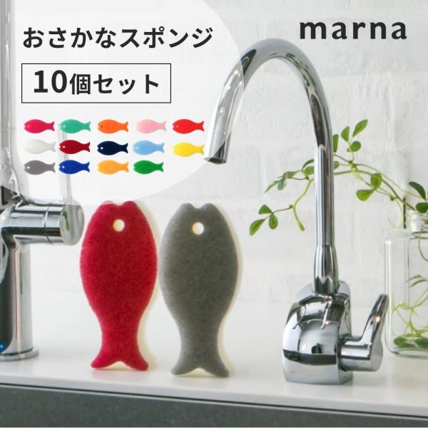 marna マーナおさかなスポンジ 10個セットかわいさと使いやすさを兼ね備えた「おさかなスポンジ」。持ちやすく、洗いやすい形で日々の洗い物を楽にするアイディアがたくさん詰まっています。スポンジの素材はこだわりの三層構造になっており、汚れ落...