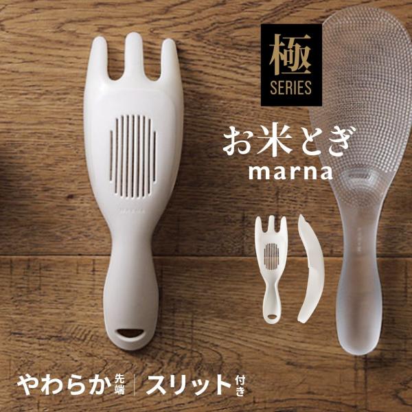 全米販・お米マイスター共同企画。お米をこぼさず水切りもこなす、理想のお米とぎ。先端はお米にもお釜にもやさしいやわらか素材。スピーディーに水切りできるスリット付きでお米をキャッチしてこぼしにくいです。[ブランド]marna　マーナ[アイテム]...