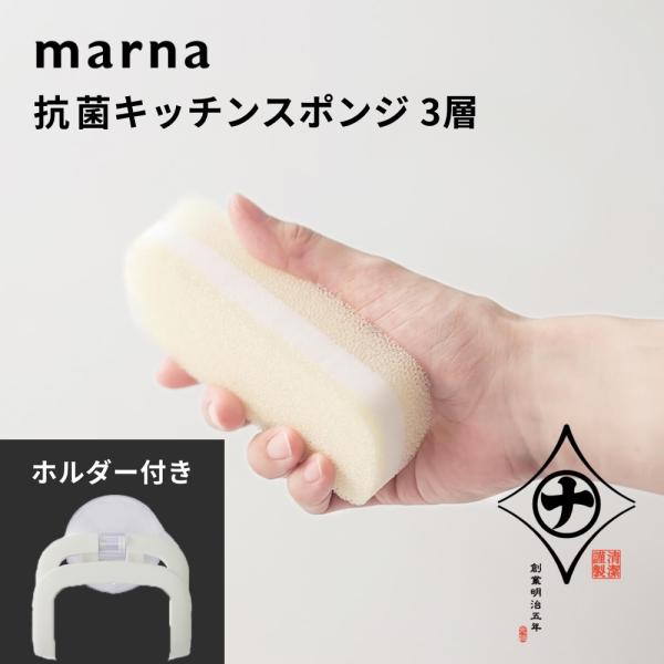 marna 抗菌キッチンスポンジ 3層 泡立ちと水切れが良く、抗菌剤入りで清潔に使えるキッチンスポンジ。お皿にしっかり密着し、しつこい汚れも落とします。吸水性が高く、水分をたっぷり含むことで少量の洗剤でしっかり泡立ちます。また、通気性に優れ...