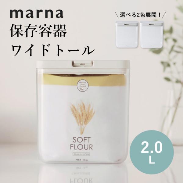 食材を乾燥や湿気から守るマーナのGood Lock CONTAINER シリーズ。外気に影響されにくい、密閉性に優れた保存容器で食材を美味しく、長持ちさせてくれます。サイズも豊富で食材に合わせて使い分けも◎ワンタッチオープンで蓋が邪魔になら...