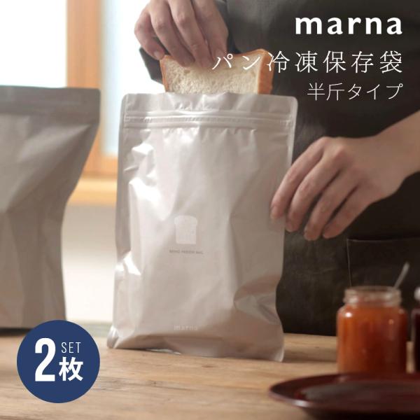 料理教室ホームメイドクッキング×マーナから生まれたパン冷凍保存袋。アルミを使用した3層構造とダブルジッパーでパンの美味しさを保ちます。冷凍庫で場所を取らずに保存できるうえに水洗いで繰り返しお使いいただけます。[ブランド]marna　マーナ[...