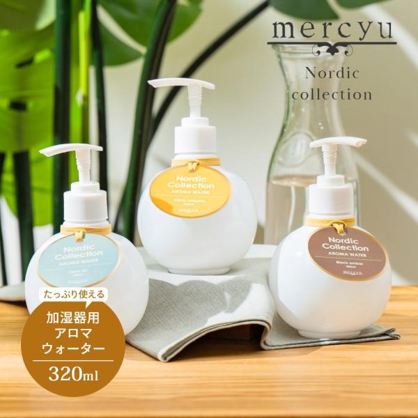 ミストで潤いながらナチュラルな香りに癒される普段お使いの加湿器に入れるだけでmercyu人気の香りが楽しめるアロマウォーター。気になる乾燥のためだけではなく、香りでお部屋を包み込み心地よいひとときを過ごしたいあなたへ。《3種の香り》・Cle...