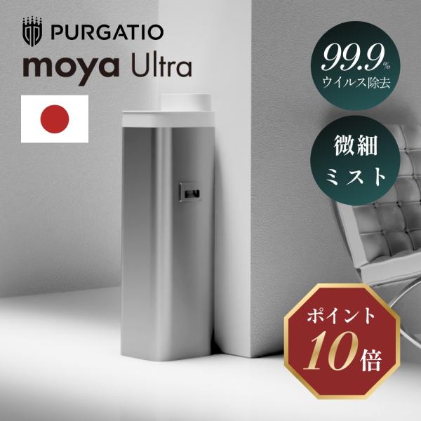PURGATIO moya UltraULTRA1JPSLV大空間を一気に潤すウルトラ加湿と、純水で空間のウイルスを減少させる機能を両立した、moyaの上位モデルのウイルスリデューサーです。四季を通して空間のウイルスを減少させ、冬場にはベタ...