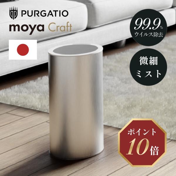 PURGATIO moya craft純水  で空間を加湿しながらウイルスを減らすこれまでになかった全く新しい機器、ウイルスリデューサーの小型モデルです。四季を通して空間のウイルスを減少させ、冬場にはベタつかないサラサラの加湿を実現。水道水...