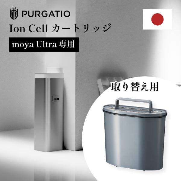 PURGATIO IonCellカートリッジ for moya UltraIC-ULTRA1JPmoya Ultra 専用の純正交換用IonCell カートリッジです。製品内部の純水化プロセスをサポートして、0.05〜0.5マイクロメートル...