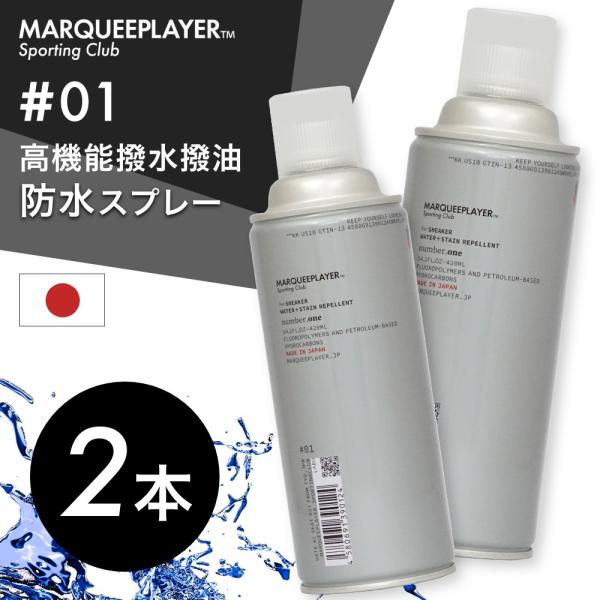 【たっぷり使えて安心！2本セット】MARQUEE PLAYER For SNEAKER WATER+STAIN REPELLENT #01高機能撥水撥油効果で、スニーカーを構成するキャンバスや天然革、合成合皮、ナイロンなどの合成繊維をダメー...