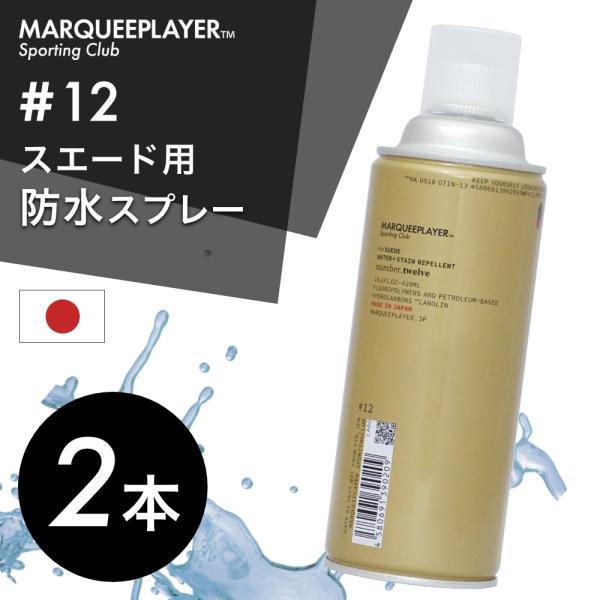 MARQUEE PLAYER For SUEDE WATER+STAIN REPELLENTMARQUEE PLAYERの代表的な製品であるWATER+STAIN REPELLENT #01を基盤としてスエードレザーなどに特化した高機能撥水...