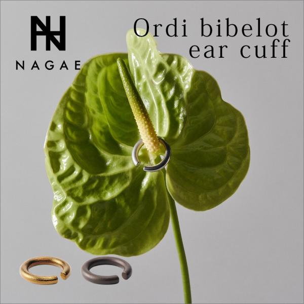 NAGAE+ ナガエプリュス bibelot ear cuffOrdi bibelot (オーディビベロ)は、日常をともにする小さな装飾品素材そのものに表面加工で質感の違いを出しており、ステンレス鋳物の風合をおたのしみいただけますこだわり1...