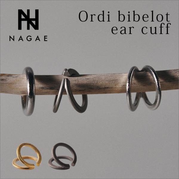NAGAE+ ナガエプリュス bibelot ear cuffOrdi bibelot (オーディビベロ)は、日常をともにする小さな装飾品素材そのものに表面加工で質感の違いを出しており、ステンレス鋳物の風合をおたのしみいただけますこだわり1...