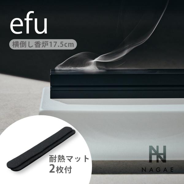 efu(エフー)は線香タイプのお香を横倒しで置いて焚く香炉です。スリットから少しづつ立ち昇る香煙で香りがやさしく広がり、香煙が揺らぐ様子を視覚的にたのしむこともできます。[ブランド]NAGAE+ ナガエプリュス[アイテム]横倒し香炉＆耐熱マ...