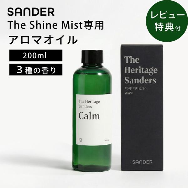 SANDERThe Shine Mist専用 アロマミスト 200mlCALM / REVIVE / SAKURA(日本限定)【選べる3種類の香り】■ SAKURA(日本限定)やさしく華やぐ、明るい香り桜のやわらかなフローラルに、レモンやベ...