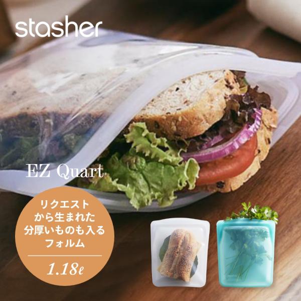 stasher EZシリーズ EZクォート 1.18Lスタッシャーはプラチナ・シリコーンなので、砂（シリカ）と酸素を主原料としており、中に入れた食品に有毒な化学物質が溶出する心配もなく加熱も安全にしていただけます。しっかり密閉もできて冷凍冷...