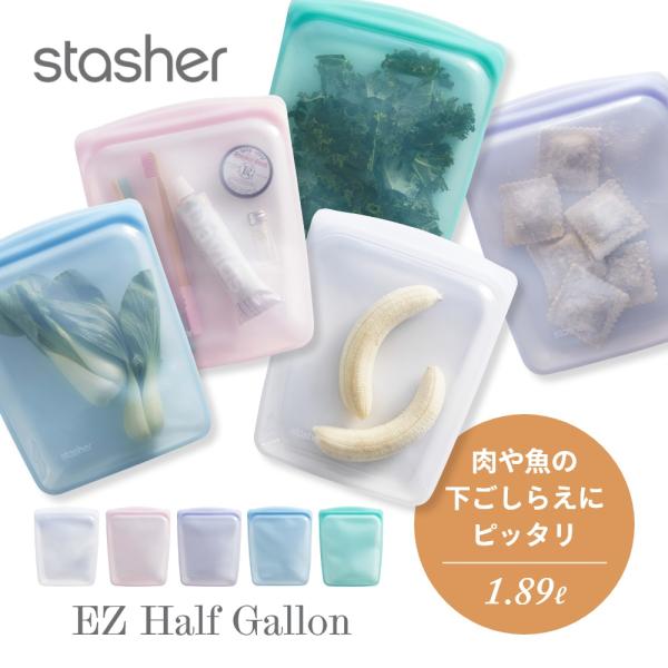 stasher EZシリーズ EZハーフガロン 1.89Lスタッシャーはプラチナ・シリコーンなので、砂（シリカ）と酸素を主原料としており、中に入れた食品に有毒な化学物質が溶出する心配もなく加熱も安全にしていただけます。しっかり密閉もできて冷...