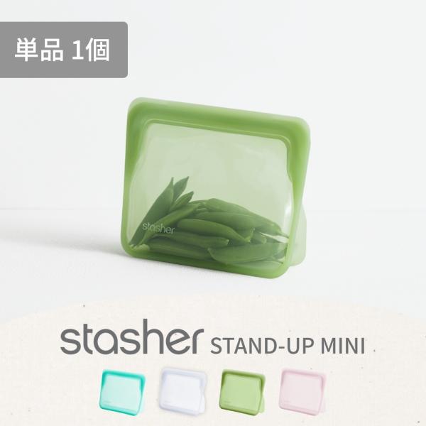 stasher STAND-UP MINIプラスチックフリーの保存容器、stasher(スタッシャー)。使い捨てのプラスチック製品をなくして海を守りたい…そんな想いからアメリカで開発されました！洗えば繰り返し約3000回使えちゃう優れもの。...