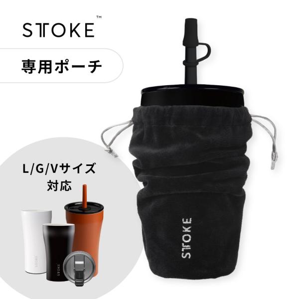 STTOKE ストーク L / G / V 専用ポーチ（ブラック）＼大切なSTTOKEを、外出先でもスマートに保護／バッグの中で付きやすい「傷」や「擦れ」からカップを守る、STTOKE専用の保護ポーチ。持ち運びが増える通勤・お出かけ・旅行で...