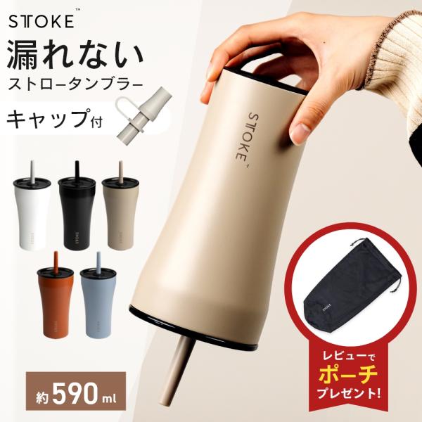 STTOKE タンブラー V 590ml / 20oz　(ストローキャップ付)ストローブラシセット ＼“漏れない×ストロー”でたっぷり飲める、新しい定番／約590mlの大容量に、高密閉のフタと弁付きストローを組み合わせたSTTOKEタンブラ...