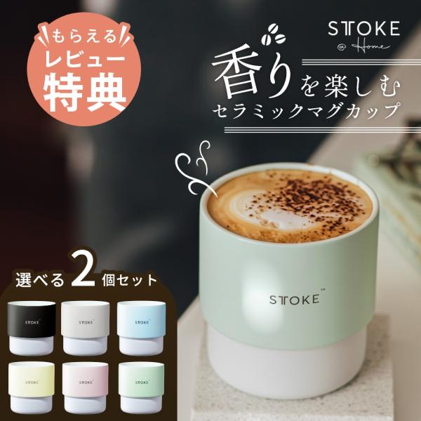 STTOKE ホームカップ 207ml / 7oz　2個セット＼特殊セラミックコーティングで金属臭をカット／一般的なタンブラーでは避けられなかった金属臭…STTOKEは、ドイツ製セラミックコーティングを施すことで、繊細な香りをそのままに、ま...
