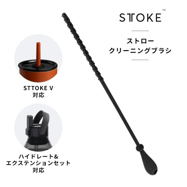 STTOKE ストロークリーニングブラシ＼ストローの奥まで、いつでも清潔／毎日使うSTTOKEタンブラーだからこそ、見えないストローの中までしっかりケア。STTOKE専用設計のストロークリーニングブラシで、気になる汚れやニオイをすっきり洗い...