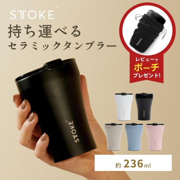 STTOKE タンブラー S 236ml / 8oz ＼独自の2重パッキンで完全止水／独自開発した2重パッキンの蓋を採用。倒れてもこぼれることがなく、バッグに入れて安心して持ち運びべます。底に内蔵されたラバーコースターの静音設計は、オフィス...