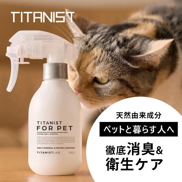 TITANIST FOR PET / チタニスト for ペット 200ml天然由来成分×光触媒で、人やペットにやさしい新時代の消臭除菌スプレー。消臭のプロが辿りついた、ペットケアの新しいかたち。消臭除菌専門ブランドTITANISTが挑んだ...
