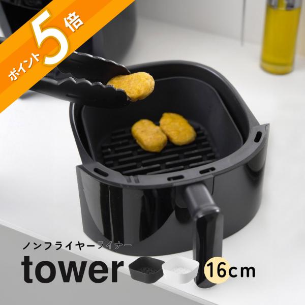 ノンフライヤーの“あと片付け”問題シリコーンライナーで解決・point1 バスケットにセットするだけ・point2 凹凸構造で余分な油をカット＆ヘルシー調理・point3 お手入れが楽なシリコーン製 ノンフライヤーのお手入れが楽になるシリコ...