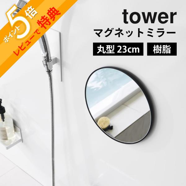 サイズも素材も選べる！ピタッと貼るだけ、マグネット設置。 point1 選べる全16種類 point2 ズレないマグネット設置 point3 曇り止め加工  落としても割れにくい樹脂ミラーです。マグネットでお好みの場所に簡単に設置できます。...