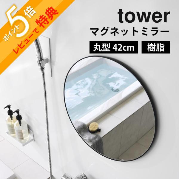 サイズも素材も選べる！ピタッと貼るだけ、マグネット設置。 point1 選べる全16種類 point2 ズレないマグネット設置 point3 曇り止め加工  落としても割れにくい樹脂ミラーです。マグネットでお好みの場所に簡単に設置できます。...