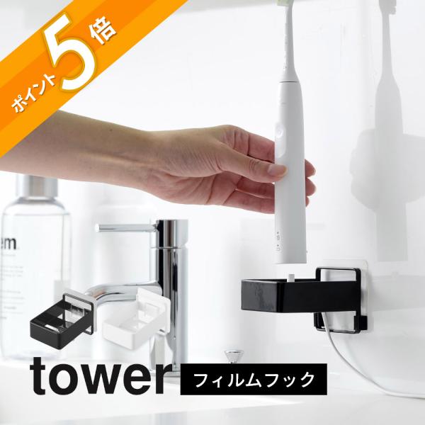 ・point1 お好みの場所に“定位置”を・point2 ごちゃつく配線もきれいに・point3 フィルムフックで簡単設置フィルムフックでお好みの位置に電動歯ブラシを設置できるラックです。電源コードを奥から通すことができるので、配線がスッキ...