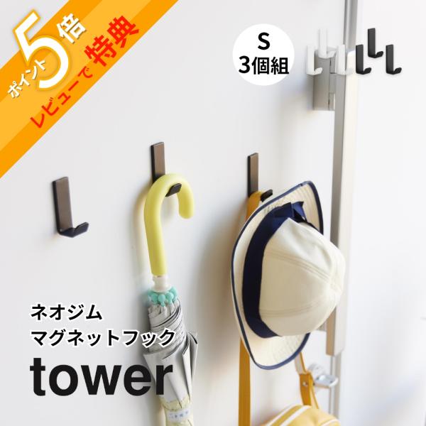 point1 超強力ネオジムマグネット採用point2 気軽に位置を変えられるpoint3 選べる！2サイズ展開コンパクトで強力。マグネットで取り付けて様々な場所で使えるハンガーフック。帽子や衣類の引っ掛けスペースに！スチールワゴンに取り付...