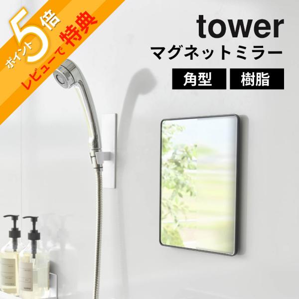 サイズも素材も選べる！ピタッと貼るだけ、マグネット設置。 point1 選べる全16種類 point2 ズレないマグネット設置 point3 曇り止め加工  落としても割れにくい樹脂ミラーです。マグネットでお好みの場所に簡単に設置できます。...