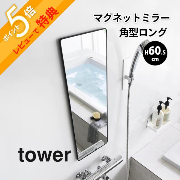 サイズが選べるマグネットバスルームミラー point1 バスルームで使いやすい“角型”デザイン point2 取り付け取り外しがスムーズ point3 全面に曇り止めフィルム粘着加工  美しく、透明感があるガラス製バスルームミラー角型ロング...