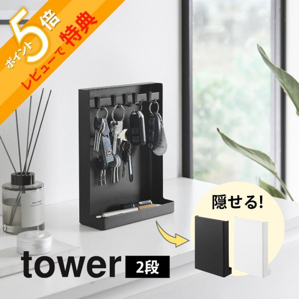 見える場所でもスッキリ置ける！裏返して隠せるキーフックスタンド point1 クルッと回して目隠し！point2 奥行き違いの2段構造point3 レイアウト自由な可動式フック使わないときはクルッと回してサッと目隠しできる、キーフックスタン...