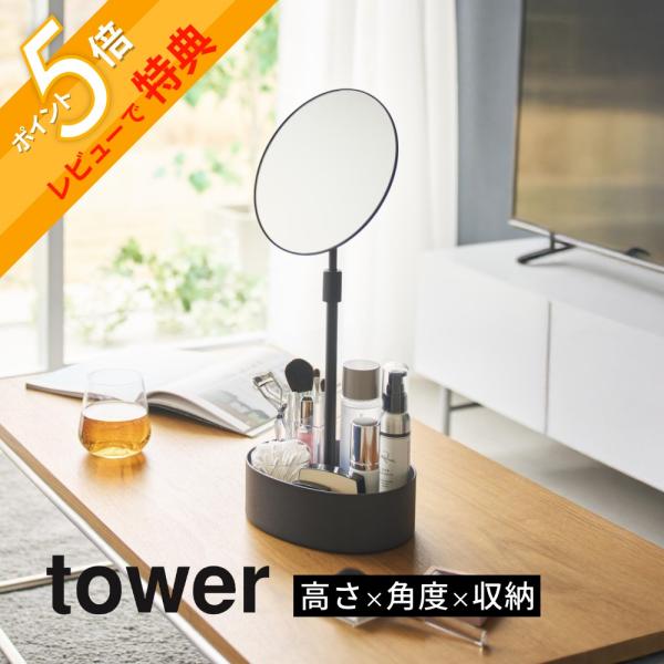 自分に合わせて、ちょうどよく。3つの調節、快適スタンドミラーpoint1 高さ × 角度 × 収納を自由に調整point2 ミラーとコスメをまとめて移動できる 高さと角度の調節ができる、収納付きスタンドミラーです。直径19cmの大きめミラー...
