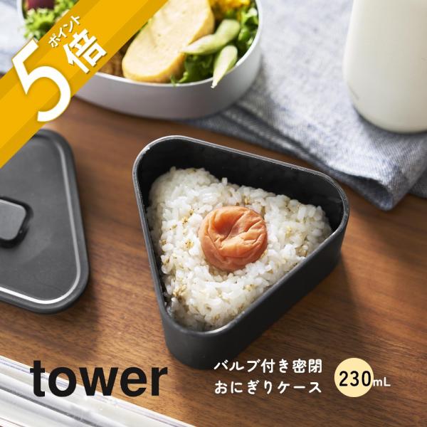 形を崩さず美味しく食べられるおにぎり専用ケースpoint1 ご飯のパサつきを抑えるバルブ付きpoint2 大きめのおにぎりが入る容量point3 作り置きOK！レンジ加熱も冷凍保存も対応point4 取り外して丸洗い・食洗機にも対応poin...