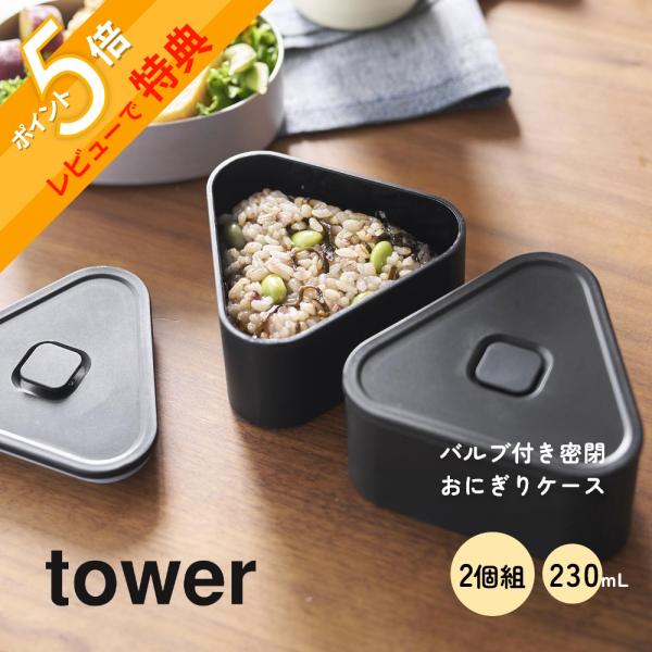 形を崩さず美味しく食べられるおにぎり専用ケースpoint1 ご飯のパサつきを抑えるバルブ付きpoint2 大きめのおにぎりが入る容量point3 作り置きOK！レンジ加熱も冷凍保存も対応point4 取り外して丸洗い・食洗機にも対応poin...