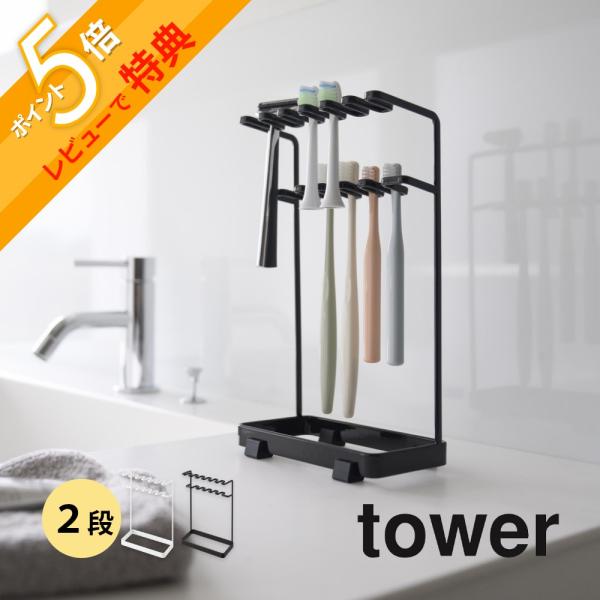 スッキリ1段・たっぷり2段から選べる歯ブラシスタンド point1 接地面が少なくて乾きやすいpoint2 歯ブラシ同士がぶつからないpoint3 まとめてスッキリ収納ひっかけて収納するので接地面が少なく乾きやすい！薄型なので洗面台のスペー...