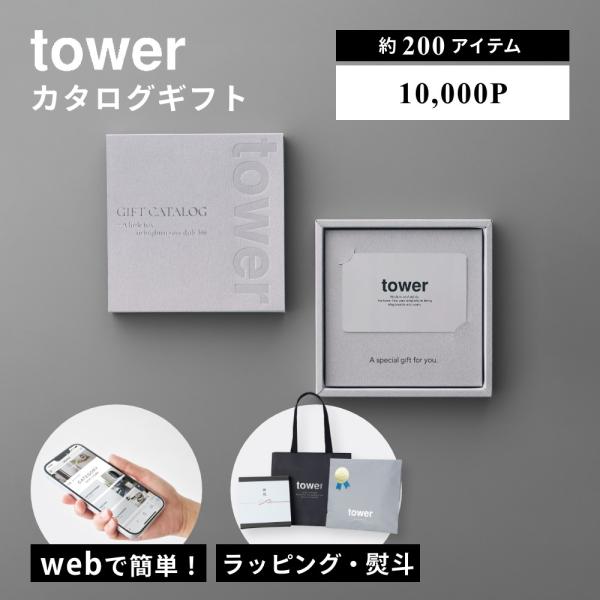 大切な人へ、towerの特別な贈り物。web カタログギフトpoint1 幅広い世代に喜ばれる、約200アイテム以上の充実のラインナップpoint2 予算に合わせて4つのコースをご用意point3 スマホでお買い物感覚で楽しく選べる 贈られ...