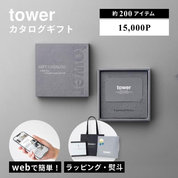 大切な人へ、towerの特別な贈り物。web カタログギフトpoint1 幅広い世代に喜ばれる、約200アイテム以上の充実のラインナップpoint2 予算に合わせて4つのコースをご用意point3 スマホでお買い物感覚で楽しく選べる 贈られ...