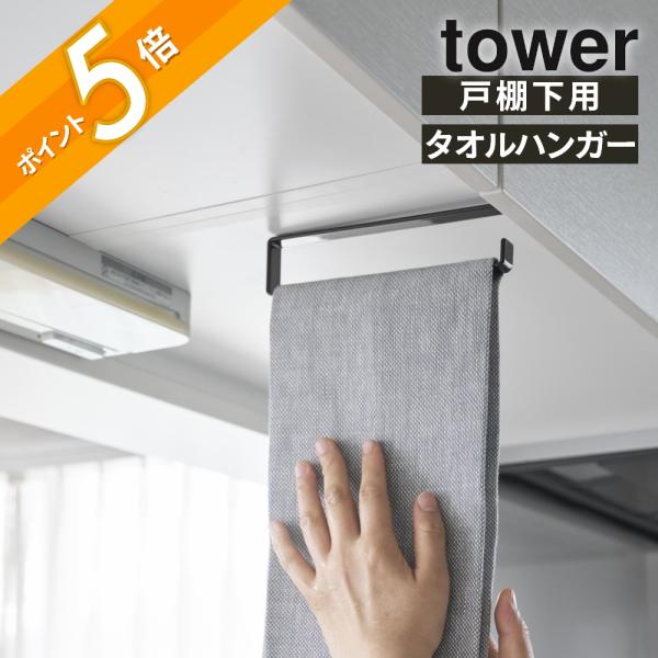 戸棚下に差し込むだけで設置できるタオルハンガーです。サッと掛けられ、戸棚下のスペースを有効活用できます。[ブランド]tower タワー[アイテム]戸棚下収納[カ ラ ー]WHITE（ホワイト）BLACK（ブラック）[塗装表面]ツヤあり[サ ...
