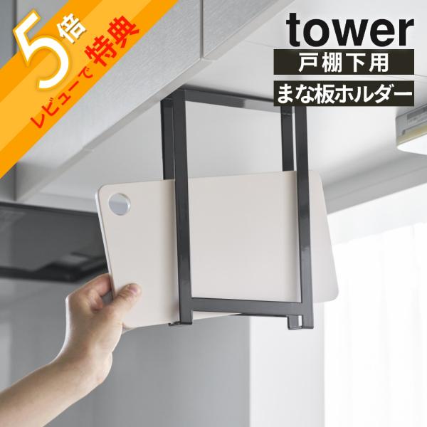 戸棚下に差し込むだけで設置できるまな板ホルダーです。置き場所に困るまな板やトレーを浮かせて収納でき、戸棚下のスペースを有効活用できます。[ブランド]tower タワー[アイテム]戸棚下収納[カ ラ ー]WHITE（ホワイト）BLACK（ブラ...