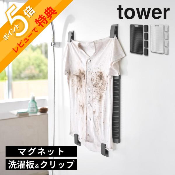 泥だらけの洗濯物も壁に向かって楽にゴシゴシpoint1 衣類を広げて楽に下洗いpoint2 山型の凹凸で効率よく洗えるpoint3 浮かせて衛生的に収納 泥だらけのユニフォームを楽な姿勢で洗える、マグネット洗濯板＆クリップです。使いたい時に...