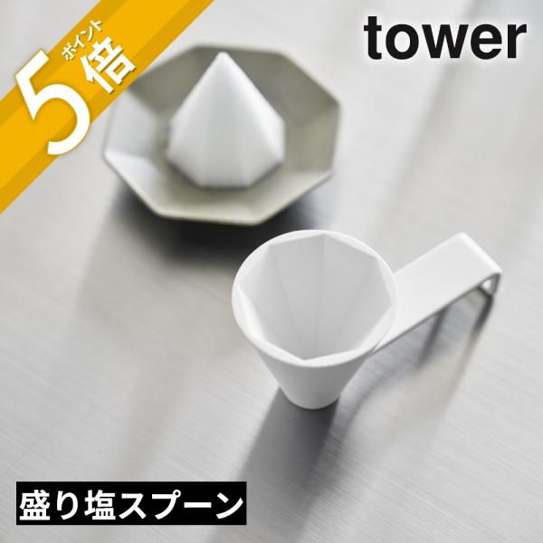 point1 押し込まず、すくって整えるスプーンpoint2 整った美しい八角盛り塩に仕上がるpoint3 立てて置けてこぼれにくい設計すくうたび、心が清らかに。美しい八角盛り塩がつくれる専用スプーンです。福を招く八角盛り塩を、手軽にきれい...